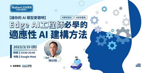 讓你的 AI 模型更聰明Edge AI工程師必學的適應性 AI 建構方法 MakerPRO