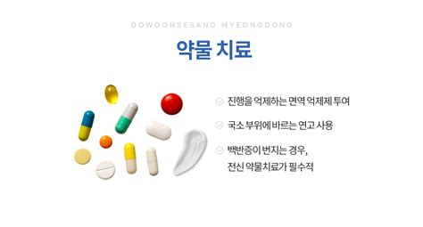 명동 고운세상피부과의원 백반증치료