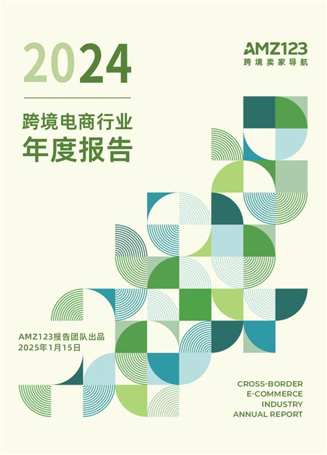 以上为2024年跨境电商行业年度报告的主要内容和关键数据总结。