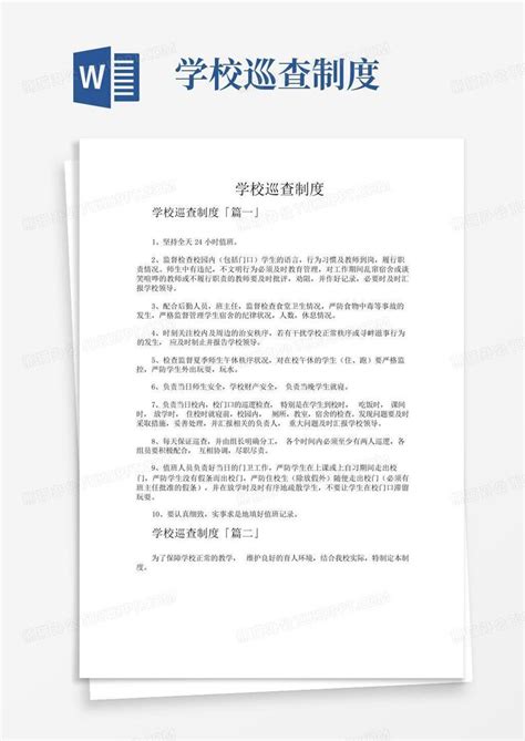 学校巡查制度word模板下载编号qoexeeon熊猫办公