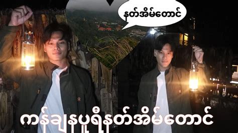 ထိုင်းမြန်မာနယ်နာမည်ကြီးနေတဲနတ်အိမ်ထောင်သို တစ်ညအိပ်ခရီးချစ်စရာကောင်းတဲထား၀ယ်လူမျိုးတိုနဲ Youtube