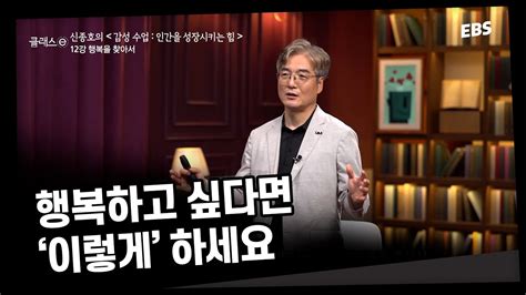 혼자 있을 때 행복한 사람은 없다 돈으로 행복을 살 수 있는 유일한 방법은 행복해지려면 이렇게 행동해 보세요🙆 클래스e 신종호의 감성 수업 Youtube
