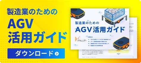 AGV無人搬送車 株式会社Mujin