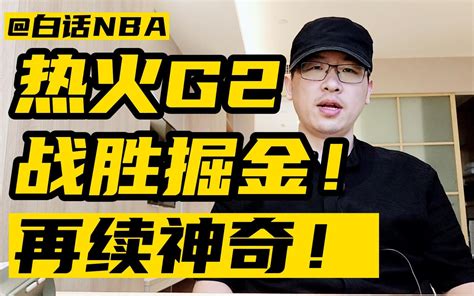 热火g2战胜掘金,热火军团再续神奇! 白话频道 白话频道 哔哩哔哩视频 热火g2战胜掘金,热火军团再续神奇! 白话频道 白话频道 哔哩哔哩视频