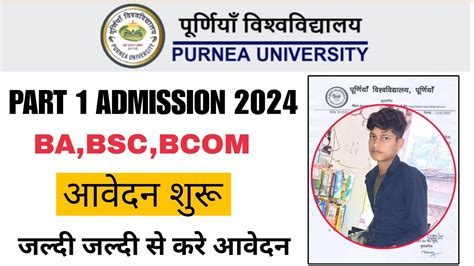 Purnea University Part 1 Admission 2024 पूर्णिया यूनिवर्सिटी सत्र 2024 2028 इंटर रिजल्ट के बाद