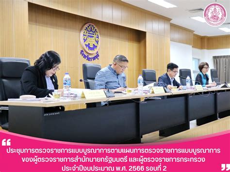 “ประชุมการตรวจราชการแบบบูรณาการตามแผนการตรวจราชการแบบบูรณาการของผู้ตรวจราชการสำนักนายกรัฐมนตรี
