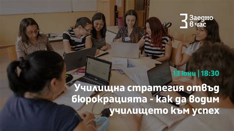 Уебинар Училищна стратегия отвъд бюрокрацията как да водим училището към успеха Youtube