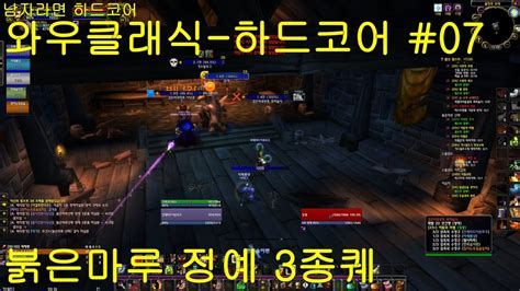 와우클래식 하드코어 07 붉은마루산맥 정예 3종퀘스트 Youtube
