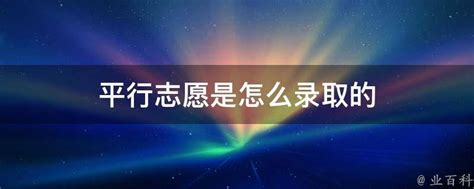 平行志愿是怎么录取的 业百科