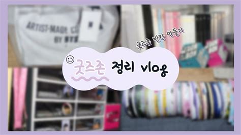 아미 Vlog 신년맞이 굿즈 정리하기 브이로그 빈칸 만들기 비공굿 정리 생카 컵 정리 Youtube