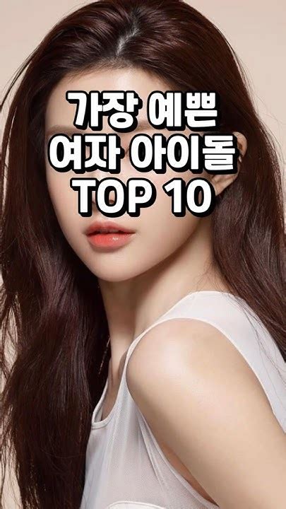 가장 예쁜 여자 아이돌 Top10 Youtube