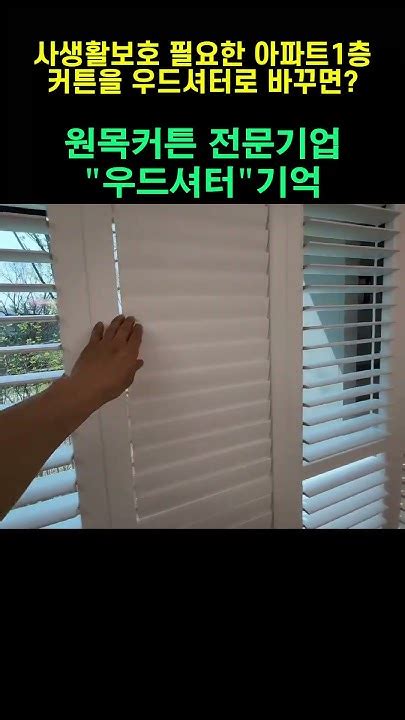 사생활보호 필요한 아파트1층커튼을 우드셔터로 바꾸면 사생활보호 요즘인테리어 주택커튼추천 이쁜인테리어 유럽풍인테리어루버 Youtube