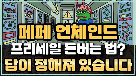페푸 페페 언체인드 돈 버는 법은 정해져 있습니다 제가 알려드릴게요 Youtube