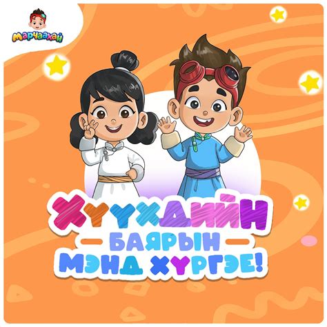 Марчаахай 🎈Олон улсын хүүхдийн эрхийг хамгаалах өдрийн