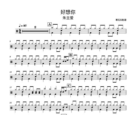 朱主爱 好想你架子鼓谱 寒石x制谱 318曲谱