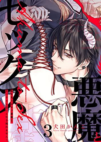 転生先ではモブ悪魔とセックスしないと生き残れません！3 ラブきゅんコミック 犬田かんこ マンガ kindleストア amazon