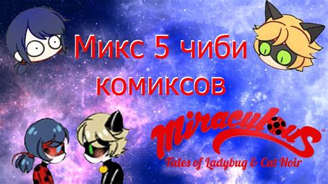 Микс 5 комиксов ЧИБИ ЛедиБаг и Супер-кот(кот Нуар)| Mizuki Konako - YouTube