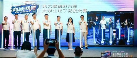 “同台竞技 ‘电亮未来” 第六届海峡两岸大学生电子竞技大赛总决赛启动交流运动体育