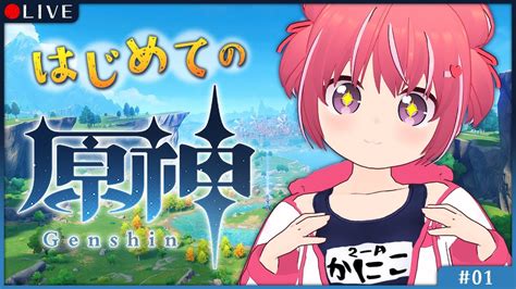【原神】01 はじめての 原神！【vtuber】 原神動画まとめ