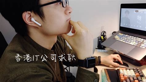 程序員在香港it行業找到第一份工作？香港創業it公司求職面試經歷分享｜求職準備｜面試心得 誤區 真實 Youtube