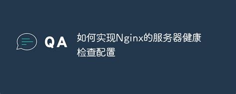如何实现nginx的服务器健康检查配置 Nginx Php中文网