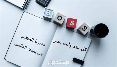 اجمل عبارات عن يوم المدير العالمي 2024 صور مستعمل