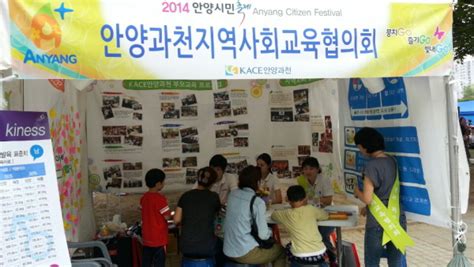 2014 9 27~28 안양시민축제 내 안양과천지역사회교육협의회 홍보부스 운영 한국지역사회교육협의회 연합kace연합