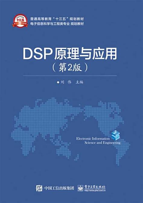 dsp原理与应用（第2版）（电子工业出版社出版的图书） 百度百科