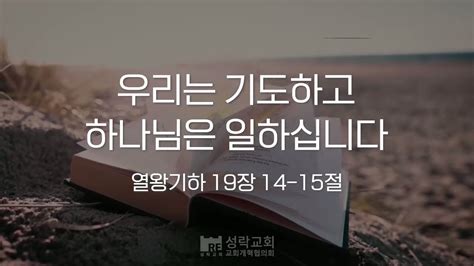 성락교회 오늘의 양식 우리는 기도하고 하나님은 일하십니다 Youtube