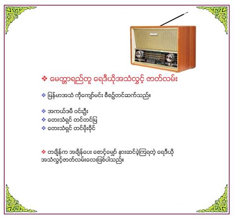ဖြူနီဝါပြာတေးသံသာများ မူလ မေတ္တာရည်တူ ရေဒီယိုအသံလွှင့် ဇာတ်လမ်း