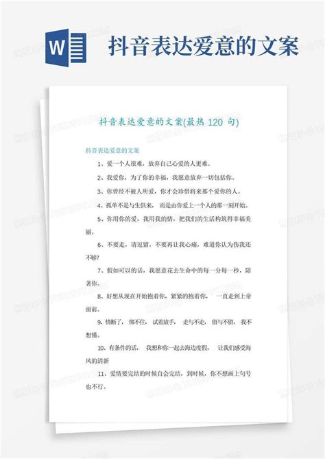 抖音表达爱意的文案 Word模板下载编号qoejwxgy熊猫办公