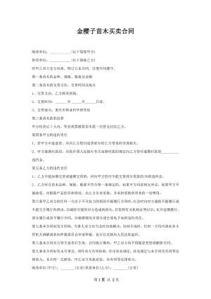 金樱子苗木买卖合同