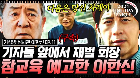가석방심사관이한신 11화 기자들 앞에서 지동만 회장 공개 저격한 이한신 기개 ㄷㄷ 오정그룹을 둘러싼 비리 가담자 싸그리 모아 참교육 계획하는 고수😎 Youtube
