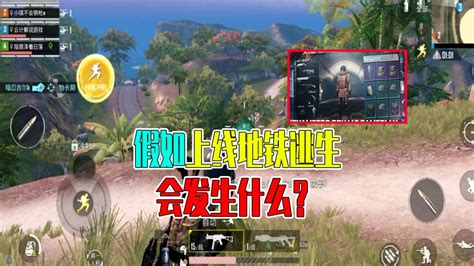 和平精英：假如上线地铁逃生模式，会发生什么呢高清1080p在线观看平台腾讯视频