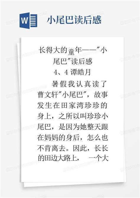 小尾巴读后感 Word模板下载 编号lbpdnvom 熊猫办公