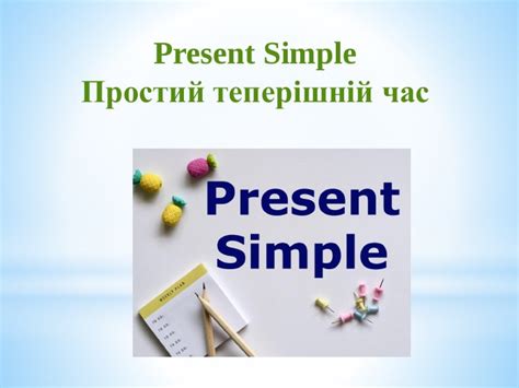 Present Simple презентація