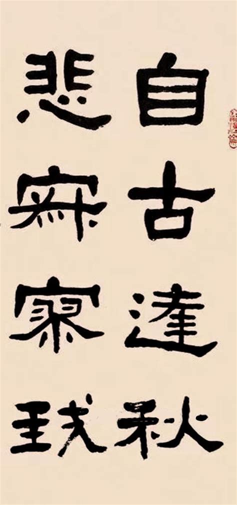 高小岩大字隶书陶渊明《秋词一首》 秋词一首 高小岩 书协 新浪新闻