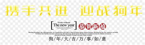 携手共进迎战狗年PNG图片素材下载 图片编号yvmmwodm 免抠素材网