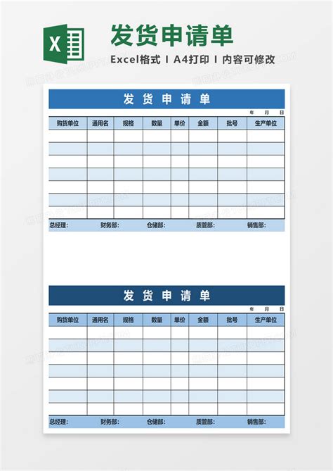 发货申请单表格Excel模板下载 熊猫办公