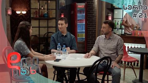 დიდი ოჯახი 1 სეზონი 21 სერია ბახუსი Youtube