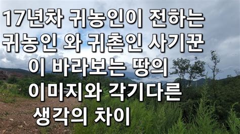 귀농 귀촌텃세없이 슬기롭게 할수있는 방법과 토지농지 주택지 정상가격으로 구매하는 방법 Youtube