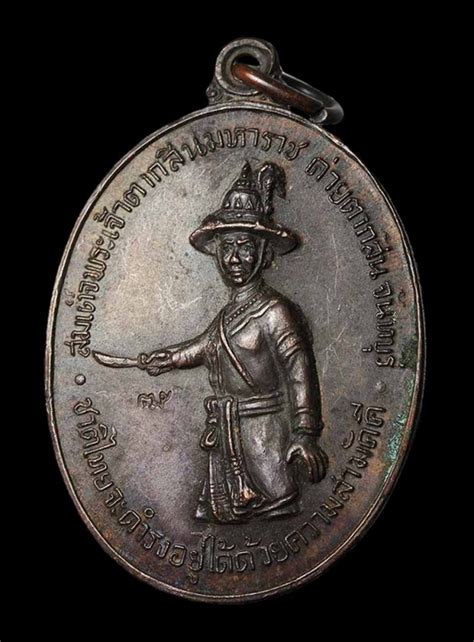 เหรียญสมเด็จพระเจ้าตากสินมหาราช ปี พ ศ ๒๕๑๘ หลวงปู่ทิม วัดละหารไร่ ปลุกเสก พระเมืองเหนือ