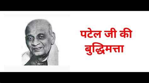 पटेल जी की बुद्धिमत्ता प्रेरणादायक कहानी Rashmi Akaltara Youtube