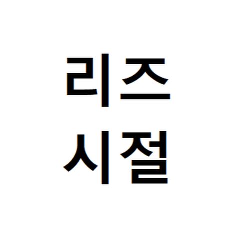 리즈시절 Youtube