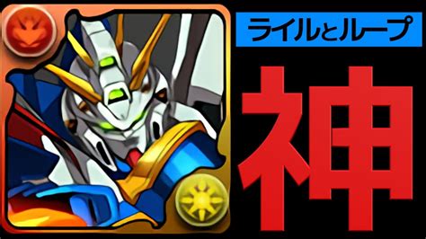 【新百式】ライル×ゴッドガンダムループで全対応12分！パズル以外は組めたら勝ち【パズドラ実況】 Youtube