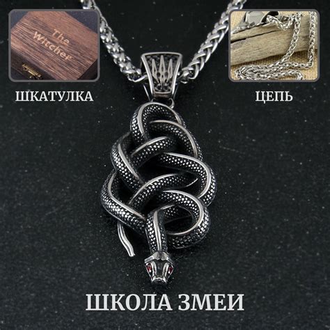 Медальон Ведьмака подвеска The Witcher Школа Змеи косплей ручная работа с цепочкой 70 см