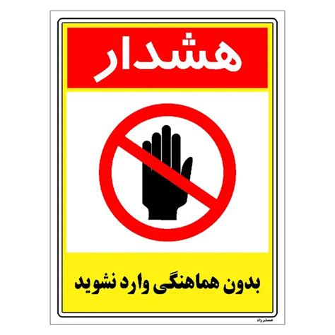 برچسب ایمنی مستر راد طرح بدون هماهنگی وارد نشوید مدل Hse Osha 1239