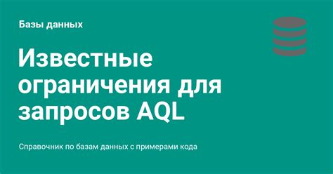 Известные ограничения для запросов Aql ⚡️ Базы данных