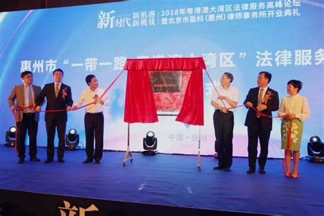 “新时代·新机遇·新挑战”粤港澳大湾区法律服务高峰论坛暨北京盈科（惠州）律师事务所成立开业庆典举行 协会动态 惠州律师协会