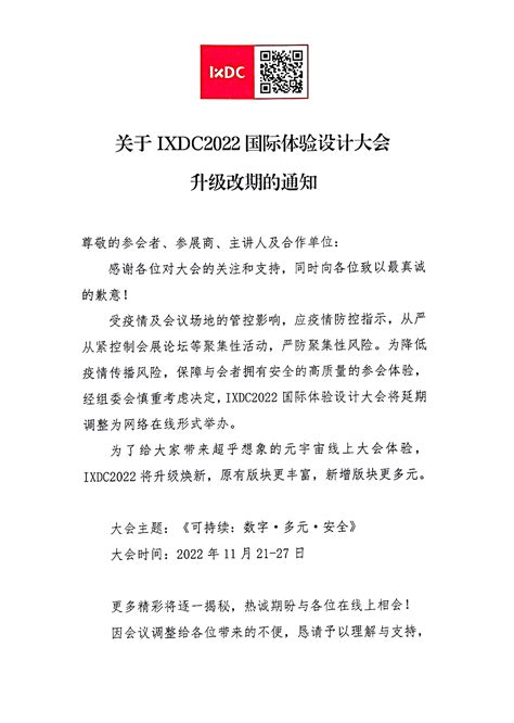 Ixdc2022国际体验设计大会升级改期通知 Ixdc2022国际体验设计大会